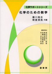 ■ジャンル：理学＞数学＞数学一般■ISBN：9784785334116■商品名：化学のための数学 藤川高志/共著 朝倉清高/共著★日時指定・銀行振込・コンビニ支払を承ることのできない商品になります商品情報商品名化学のための数学　藤川高志/共...