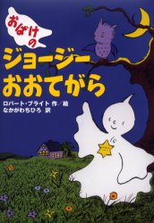 ■ISBN:9784198618049★日時指定・銀行振込をお受けできない商品になりますタイトルおばけのジョージーおおてがら　ロバート・ブライト/作絵　なかがわちひろ/訳ふりがなおばけのじよ−じ−おおてがら発売日200401出版社徳間書店I...
