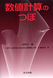 ■ジャンル：理学＞数学＞情報数学■ISBN：9784320120884■商品名：数値計算のつぼ 二宮市三/編 二宮市三/〔ほか〕著★日時指定・銀行振込・コンビニ支払を承ることのできない商品になります商品情報商品名数値計算のつぼ　二宮市三/編...