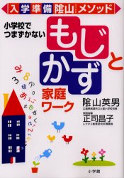 ■タイトルヨミ：モジトカズカテイワークニユウガクジユンビカゲヤマメソツドシヨウガツコウデツマズカナイ■著者：陰山英男／著 正司昌子／著■著者ヨミ：カゲヤマヒデオシヨウジマサコ■出版社：小学館 日常学習ドリル■ジャンル：小学学参 ドリル 日常...