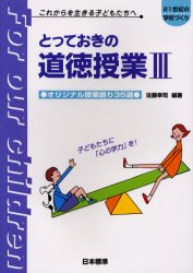 ■タイトルヨミ：トツテオキノドウトクジユギヨウ3コレカラオイキルコドモタチエニジユウイツセイキノガツコウズクリオリジナルジユギヨウズクリサンジユウゴセン■著者：佐藤幸司／編著■著者ヨミ：サトウコウジ■出版社：日本標準 ■ジャンル：教育 学校...
