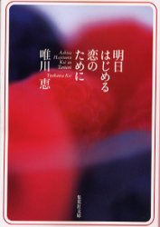 ■ISBN:9784087476644★日時指定・銀行振込をお受けできない商品になりますタイトル明日はじめる恋のために　唯川恵/著ふりがなあしたはじめるこいのためにあすはじめるこいのためにしゆうえいしやぶんこ発売日200402出版社集英社I...