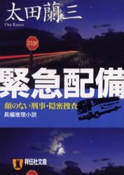■ISBN:9784396331528★日時指定・銀行振込をお受けできない商品になりますタイトル緊急配備　顔のない刑事・隠密捜査　太田蘭三/著ふりがなきんきゆうはいびかおのないけいじおんみつそうさしようでんしやぶんこ発売日200402出版社...