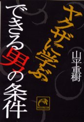 ■ISBN:9784396313449★日時指定・銀行振込をお受けできない商品になりますタイトルヤクザに学ぶできる男の条件　山平重樹/著ふりがなやくざにまなぶできるおとこのじようけんしようでんしやおうごんぶんこ発売日200402出版社祥伝社...