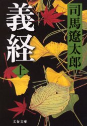 ■ISBN:9784167663117★日時指定・銀行振込をお受けできない商品になりますタイトル義経　上　新装版　司馬遼太郎/著ふりがなよしつね1ぶんしゆんぶんこ発売日200402出版社文藝春秋ISBN9784167663117大きさ490...