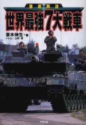 ■ISBN:9784384030921★日時指定・銀行振込をお受けできない商品になりますタイトル世界最強7大戦車　徹底解説　斎木伸生/著ふりがなせかいさいきようななだいせんしやてつていかいせつありあどねみりたり−ARIADNEMILITAR...