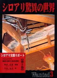■ジャンル：理学＞生物学＞動物生態学■ISBN：9784886941534■商品名：シロアリ驚異の世界 シロアリ実態リポート 第3巻 宮田光男/著★日時指定・銀行振込・コンビニ支払を承ることのできない商品になります商品情報商品名シロアリ驚異...