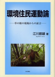 ■ISBN:9784880238289★日時指定・銀行振込をお受けできない商品になりますタイトル環境住民運動論　草の根の現場からの証言　江川節雄/著ふりがなかんきようじゆうみんうんどうろんくさのねのげんばからのしようげん発売日200401出...