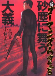■タイトルヨミ：シンゴーマニズムセンゲン13サジンニマウタイギ■著者：小林よしのり／著■著者ヨミ：コバヤシヨシノリ■出版社：小学館 ■ジャンル：コミック 青年(一般) 小学館 その他■シリーズ名：0■コメント：■発売日：2004/3/1→中...