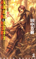 ■ISBN:9784334075538★日時指定・銀行振込をお受けできない商品になりますタイトル旌旗流転・妖雲群行　架空歴史ロマン　田中芳樹/著ふりがなせいきるてんよううんぐんこうかくうれきしろまんかつぱのべるすあるすら−んせんき9発売日2...