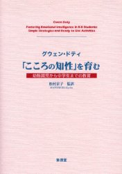 ■ISBN：9784887135413★日時指定をお受けできない商品になります商品情報商品名「こころの知性」を育む　幼稚園児から中学生までの教育　グウェン・ドティ/〔著〕　松村京子/監訳フリガナココロ　ノ　チセイ　オ　ハグクム　ヨウチエンジ...