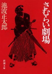 ■ISBN:9784101156149★日時指定・銀行振込をお受けできない商品になりますタイトルさむらい劇場　池波正太郎/著ふりがなさむらいげきじようしんちようぶんこ発売日200401出版社新潮社ISBN9784101156149大きさ62...