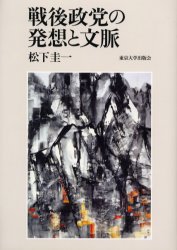 ■ISBN：9784130301312★日時指定をお受けできない商品になります商品情報商品名戦後政党の発想と文脈　松下圭一/著フリガナセンゴ　セイトウ　ノ　ハツソウ　ト　ブンミヤク著者名松下圭一/著出版年月200402出版社東京大学出版会大...