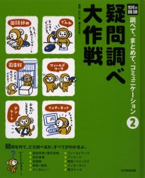 ■ISBN/JAN：9784895727273★日時指定をお受けできない商品になります商品情報商品名調べて、まとめて、コミュニケーション　光村の国語　2　中川　一史　監修　高木　まさき　監修フリガナシラベテ　マトメテ　コミユニケ−シヨン　2...