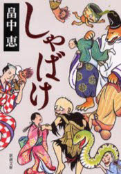 ■ISBN:9784101461212★日時指定・銀行振込をお受けできない商品になりますタイトルしゃばけ　畠中恵/著ふりがなしやばけしんちようぶんこ発売日200404出版社新潮社ISBN9784101461212大きさ342P　16cm著者...