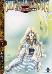 ■タイトルヨミ：クリスタルドラゴン5アキタブンコ■著者：あしべゆうほ／著■著者ヨミ：アシベユウホ■出版社：秋田書店 秋田漫画文庫■ジャンル：文庫 コミック文庫 秋田漫画文庫■シリーズ名：0■コメント：■発売日：2004/4/1→中古はこちら...
