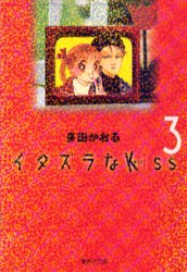 ■タイトルヨミ：イタズラナキッス3ブンコバン■著者：多田 かおる■著者ヨミ：タダカオル■出版社：集英社 集英社漫画文庫■ジャンル：文庫 コミック文庫 集英社漫画文庫■シリーズ名：0■コメント：■発売日：2004/3/1→中古はこちら商品情報...