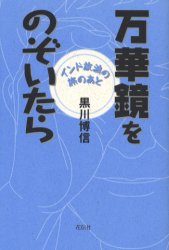 ■ISBN/JAN：9784763404169★日時指定をお受けできない商品になります商品情報商品名万華鏡をのぞいたら　インド放浪の旅のあと　黒川博信/著フリガナマンゲキヨウ　オ　ノゾイタラ　インド　ホウロウ　ノ　タビ　ノ　アト著者名黒川博...