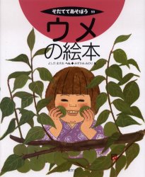 ■ISBN:9784540031380★日時指定・銀行振込をお受けできない商品になりますタイトルウメの絵本　よしだまさお/へん　みずかみみのり/えふりがなうめのえほんそだててあそぼう59発売日200403出版社農山漁村文化協会ISBN978...