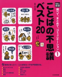 ■ISBN:9784895727266★日時指定・銀行振込をお受けできない商品になりますタイトル調べて、まとめて、コミュニケーション　光村の国語　1　ことばの不思議ベスト20　森山　卓郎　監修ふりがなしらべてまとめてこみゆにけ−しよん1みつ...
