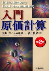 ■タイトルヨミ：ニユウモンゲンカケイサン■著者：清水孝／著 長谷川惠一／著 奥村雅史／著■著者ヨミ：シミズタカシハセガワケイイチオクムラマサシ■出版社：中央経済社 会計学一般■ジャンル：経営 会計・簿記 会計学一般■シリーズ名：0■コメント...
