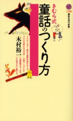■タイトルヨミ：キムラシキドウワノツクリカタコウダンシヤゲンダイシンシヨ1708■著者：木村裕一／著■著者ヨミ：キムラユウイチ■出版社：講談社 講談社現代新書■ジャンル：新書・選書 教養 講談社現代新書■シリーズ名：0■コメント：■発売日：...