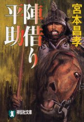 ■ISBN:9784396331597★日時指定・銀行振込をお受けできない商品になりますタイトル陣借り平助　宮本昌孝/著ふりがなじんがりへいすけしようでんしやぶんこ発売日200404出版社祥伝社ISBN9784396331597大きさ378...