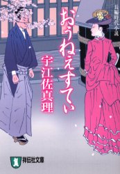 ■ISBN:9784396331603★日時指定・銀行振込をお受けできない商品になりますタイトルおぅねぇすてぃ　宇江佐真理/著ふりがなおうねえすていしようでんしやぶんこ発売日200404出版社祥伝社ISBN9784396331603大きさ2...