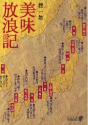 ■ISBN:9784122043565★日時指定・銀行振込をお受けできない商品になりますタイトル美味放浪記　檀一雄/著ふりがなびみほうろうきちゆうこうぶんこびぶりおBIBLIO発売日200404出版社中央公論新社ISBN9784122043...