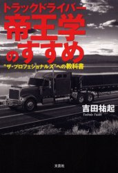 ■ISBN/JAN：9784835573038★日時指定をお受けできない商品になります商品情報商品名トラックドライバー　帝王学のすすめ　吉田　祐起　著フリガナトラツク　ドライバ−　テイオウガク　ノ　ススメ　ザ著者名吉田　祐起　著出版年月20...