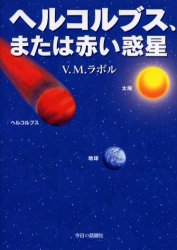■ISBN:9784875655282★日時指定・銀行振込をお受けできない商品になります商品情報商品名ヘルコルブス、または赤い惑星　V．M．ラボル/著フリガナヘルコルブス　マタワ　アカイ　ワクセイ著者名V．M．ラボル/著出版年月200403...