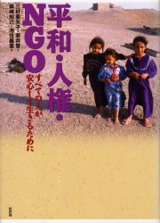■ISBN：9784794806048★日時指定をお受けできない商品になります商品情報商品名平和・人権・NGO　すべての人が安心して生きるために　三好亜矢子/〔ほか〕編フリガナヘイワ　ジンケン　エヌジ−オ−　スベテ　ノ　ヒト　ガ　アンシン　...