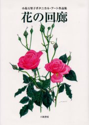 ■ISBN:9784896948400★日時指定・銀行振込をお受けできない商品になります商品情報商品名花の回廊　小島万里子ボタニカル・アート作品集　小島万里子/著フリガナハナ　ノ　カイロウ　コジマ　マリコ　ボタニカル　ア−ト　サクヒンシユウ...