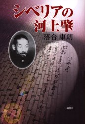 ■ISBN:9784846004132★日時指定・銀行振込をお受けできない商品になりますタイトル【新品】シベリアの河上肇　落合東朗/著ふりがなしべりあのかわかみはじめ発売日200403出版社論創社ISBN9784846004132大きさ25...