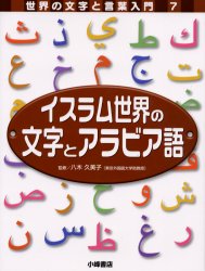 ■ISBN:9784338197076★日時指定・銀行振込をお受けできない商品になりますタイトル世界の文字と言葉入門　7　イスラム世界の文字とアラビア語ふりがなせかいのもじとことばにゆうもん77いすらむせかいのもじとあらびあご発売日2004...