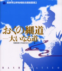 ■ISBN:9784886212894★日時指定・銀行振込をお受けできない商品になりますタイトルおくの細道　大いなる道　敦賀短期大学地域交流センター/編ふりがなおくのほそみちおおいなるみちわかさわんえんがんちいきそうごうこうざそうしよ2発売...