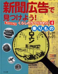 ■ISBN/JAN：9784774307220★日時指定をお受けできない商品になります商品情報商品名新聞広告で見つけよう!　明治から平成くらしのうつりかわり　4　岸尾　祐二　執筆指導　羽島　知之　資料協力フリガナシンブン　コウコク　デ　ミツ...