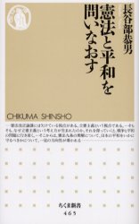 ■ISBN:9784480061652★日時指定・銀行振込をお受けできない商品になりますタイトル憲法と平和を問いなおす　長谷部恭男/著ふりがなけんぽうとへいわおといなおすちくましんしよ465発売日200404出版社筑摩書房ISBN97844...