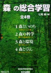 ■ISBN:9784251903402★日時指定・銀行振込をお受けできない商品になります商品情報商品名森の総合学習　全4巻　七尾　純　著フリガナモリ　ノ　ソウゴウ　ガクシユウ　ゼン　4著者名七尾　純　著出版年月200404出版社あかね書房