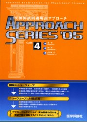 ■ジャンル：医学＞医師国家試験＞医師国家試験・対策■ISBN：9784872116168■商品名：05 医師国試問題解説 4 ★日時指定・銀行振込・コンビニ支払を承ることのできない商品になります商品情報商品名’05　医師国試問題解説　　　4...