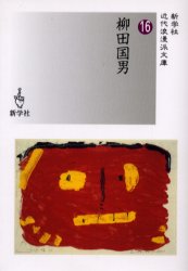 ■ISBN:9784786800740★日時指定・銀行振込をお受けできない商品になりますタイトル柳田国男　柳田国男/著ふりがなやなぎたくにおきんだいろうまんはぶんこ16発売日200404出版社新学社ISBN9784786800740大きさ3...