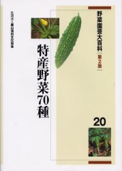 ■ジャンル：理学＞農学＞作物■ISBN：9784540041235■商品名：野菜園芸大百科 20 農文協/編★日時指定・銀行振込・コンビニ支払を承ることのできない商品になります商品情報商品名野菜園芸大百科　20　農文協/編フリガナヤサイ　エ...