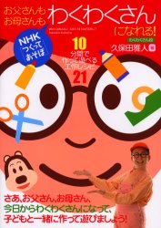■ISBN:9784774506012★日時指定・銀行振込をお受けできない商品になります商品情報商品名お父さんもお母さんもわくわくさんになれる!　NHK「つくってあそぼ」　10分間で作って遊べる工作レシピ21　久保田雅人/著フリガナオトウサ...