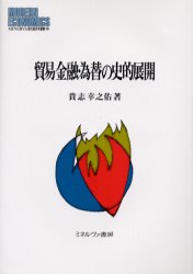 ■ISBN:9784623039562★日時指定・銀行振込をお受けできない商品になりますタイトル貿易金融・為替の史的展開　貴志幸之佑/著ふりがなぼうえききんゆうかわせのしてきてんかいみねるヴあげんだいけいざいがくそうしよ68発売日20040...