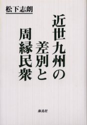 ■ISBN：9784874154731★日時指定・銀行振込をお受けできない商品になります商品情報商品名近世九州の差別と周縁民衆　松下志朗/著フリガナキンセイ　キユウシユウ　ノ　サベツ　ト　シユウエン　ミンシユウ著者名松下志朗/著出版年月20...