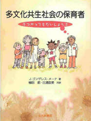 ■ISBN/JAN：9784762823749★日時指定をお受けできない商品になります商品情報商品名多文化共生社会の保育者　ぶつかってもだいじょうぶ　J．ゴンザレス‐メーナ/著　植田都/共訳　日浦直美/共訳フリガナタブンカ　キヨウセイ　シヤ...