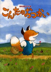 ■ISBN:9784198618551★日時指定・銀行振込をお受けできない商品になりますタイトルこんたのおつかい　田中友佳子/作・絵ふりがなこんたのおつかい発売日200404出版社徳間書店ISBN9784198618551大きさ1冊　31c...