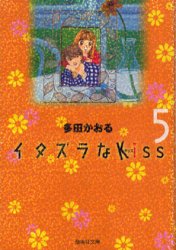 ■タイトルヨミ：イタズラナキッス5ブンコバン■著者：多田 かおる■著者ヨミ：タダカオル■出版社：集英社 集英社漫画文庫■ジャンル：文庫 コミック文庫 集英社漫画文庫■シリーズ名：0■コメント：■発売日：2004/5/1→中古はこちら商品情報...