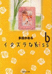 ■ISBN:9784086181464★日時指定・銀行振込をお受けできない商品になります商品情報商品名イタズラなKiss　6　多田かおる/著フリガナイタズラ　ナ　キツス　6　シユウエイシヤ　ブンコ　コミツクバン著者名多田かおる/著出版年月2...