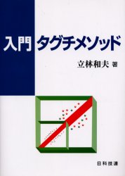 ■ISBN:9784817103871★日時指定・銀行振込をお受けできない商品になりますタイトル入門タグチメソッド　立林和夫/著ふりがなにゆうもんたぐちめそつど発売日200404出版社日科技連出版社ISBN9784817103871大きさ2...